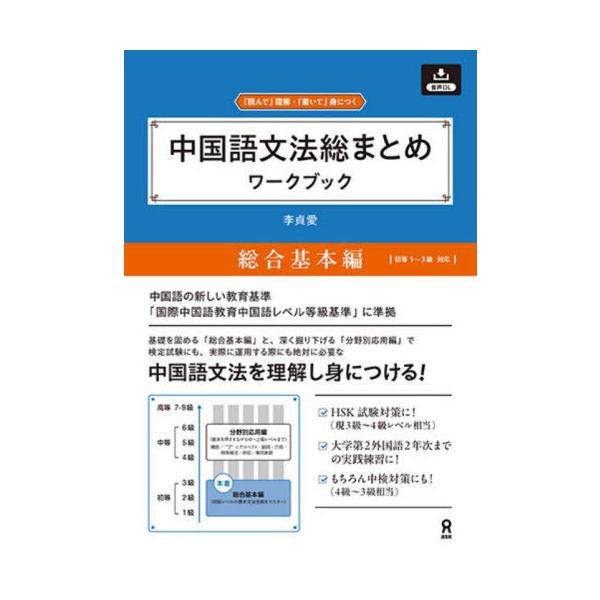 【発売日：2025年01月28日】李貞愛/中国語文法総まとめ ワークブック 総合基本編 [音声DL]、メディア：BOOK、発売日：2025/01、重量：450g、商品コード：NEOBK-3063115、JANコード/ISBNコード：9784...