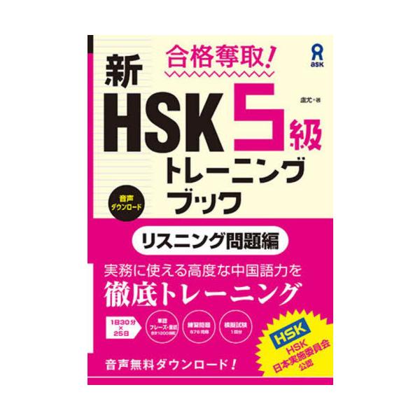 【発売日：2025年01月28日】盧尤/合格奪取! 新HSK 5級 トレーニングブック リスニング問題編 [音声DL版]、メディア：BOOK、発売日：2025/01、重量：610g、商品コード：NEOBK-3063118、JANコード/IS...