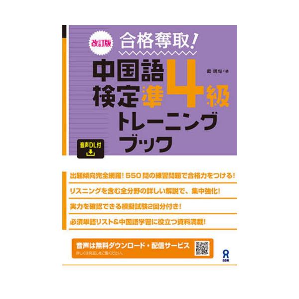 【発売日：2025年01月28日】戴暁旬/合格奪取! 中国語検定 準4級 トレーニングブック [改訂版] [音声DL版]、メディア：BOOK、発売日：2025/01、重量：315g、商品コード：NEOBK-3063119、JANコード/IS...
