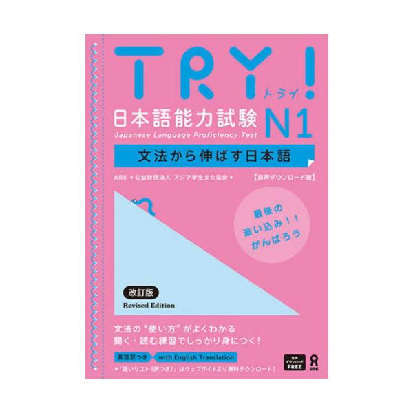 【発売日：2025年01月28日】ABKアジア学生文化協会/TRY! 日本語能力試験 N1 文法から伸ばす日本語 英語訳付き 改訂版 [音声ダウンロード版]、メディア：BOOK、発売日：2025/01、重量：450g、商品コード：NEOBK...