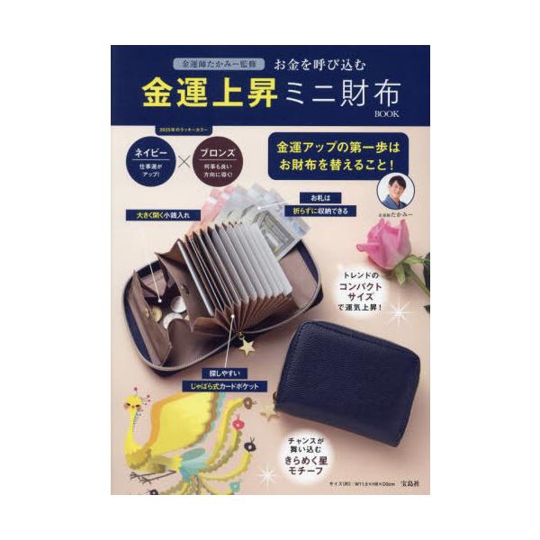 【発売日：2025年01月28日】金運師たかみー/金運師たかみー監修 お金を呼び込む 金運上昇ミニ財布BOOK、メディア：BOOK、発売日：2025/01、重量：340g、商品コード：NEOBK-3063222、JANコード/ISBNコード...