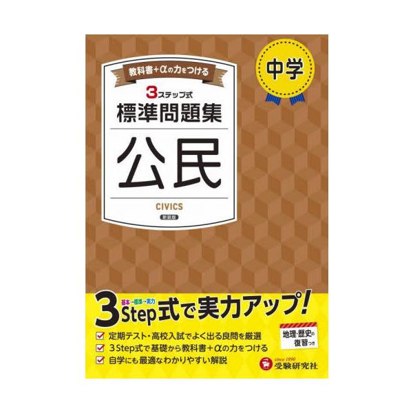 【発売日：2025年01月28日】中学教育研究会/編著/中学 標準問題集 公民 新装版、メディア：BOOK、発売日：2025/01、重量：340g、商品コード：NEOBK-3063234、JANコード/ISBNコード：9784424637967