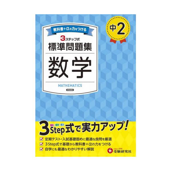 【発売日：2025年01月28日】中学教育研究会/編著/中2 標準問題集 数学 新装版、メディア：BOOK、発売日：2025/01、重量：340g、商品コード：NEOBK-3063236、JANコード/ISBNコード：9784424637981