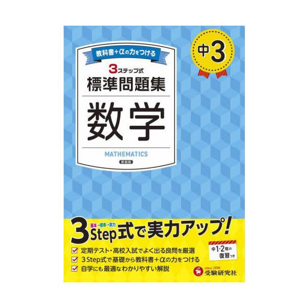 【発売日：2025年01月28日】中学教育研究会/編著/中3 標準問題集 数学 新装版、メディア：BOOK、発売日：2025/01、重量：340g、商品コード：NEOBK-3063237、JANコード/ISBNコード：9784424637998