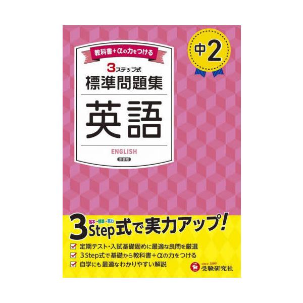 【発売日：2025年01月28日】中学教育研究会/編著/中2 標準問題集 英語 新装版、メディア：BOOK、発売日：2025/01、重量：340g、商品コード：NEOBK-3063242、JANコード/ISBNコード：9784424638049