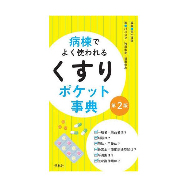【発売日：2025年02月02日】荒木博陽/編集 村川公央/著 猪田宏美/著 槇田崇志/著/病棟でよく使われるくすりポケット事典、メディア：BOOK、発売日：2025/02、重量：500g、商品コード：NEOBK-3063257、JANコー...