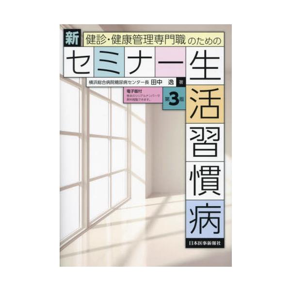 【発売日：2025年02月05日】田中逸/著/健診・健康管理専門職のための新セミナー生活習慣病、メディア：BOOK、発売日：2025/02、重量：723g、商品コード：NEOBK-3063258、JANコード/ISBNコード：9784784...
