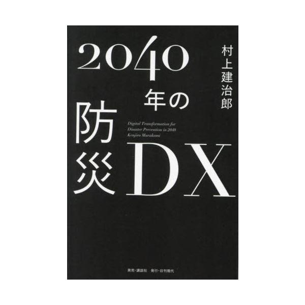 【発売日：2025年01月28日】村上建治郎/著/2040年の防災DX、メディア：BOOK、発売日：2025/01、重量：500g、商品コード：NEOBK-3063261、JANコード/ISBNコード：9784065378694