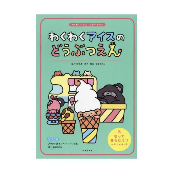 【発売日：2025年02月01日】今井久恵松家まきこ/わくわくアイスのどうぶつえん (わくわくパネルシアターキット)、メディア：BOOK、発売日：2025/02、重量：340g、商品コード：NEOBK-3063282、JANコード/ISBN...