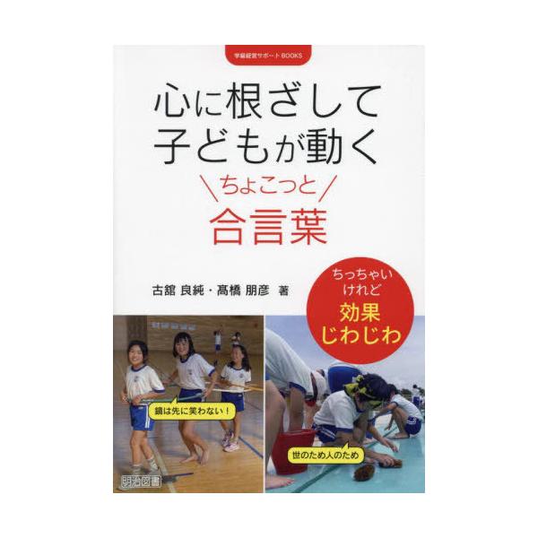 【発売日：2025年02月06日】古舘良純/著 高橋朋彦/著/心に根ざして子どもが動くちょこっと合言葉 (学級経営サポートBOOKS)、メディア：BOOK、発売日：2025/02、重量：450g、商品コード：NEOBK-3063300、JA...