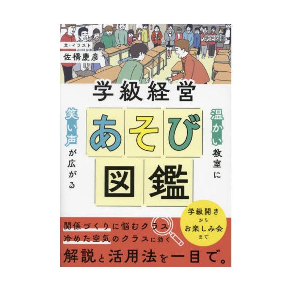 【発売日：2025年02月07日】佐橋慶彦/文・イラスト/学級経営あそび図鑑 温かい教室に笑い声が広がる、メディア：BOOK、発売日：2025/02、重量：450g、商品コード：NEOBK-3063309、JANコード/ISBNコード：97...