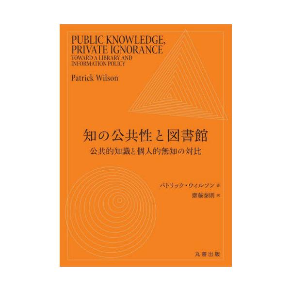 【発売日：2025年01月28日】パトリック・ウィルソン/著 齋藤泰則/訳/知の公共性と図書館、メディア：BOOK、発売日：2025/01、重量：470g、商品コード：NEOBK-3063324、JANコード/ISBNコード：9784621...