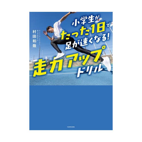 【発売日：2025年02月02日】村田和哉/著/小学生がたった1日で足が速くなる!走力アップドリル、メディア：BOOK、発売日：2025/02、重量：340g、商品コード：NEOBK-3063330、JANコード/ISBNコード：97840...