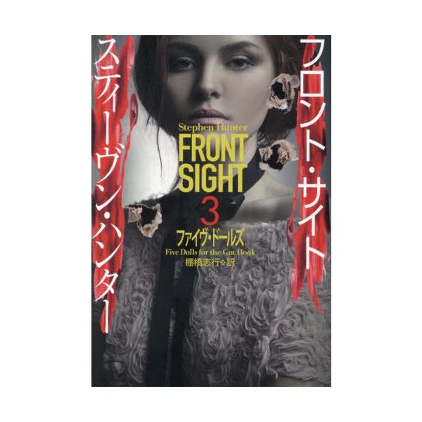 【発売日：2025年02月02日】スティーヴン・ハンター/著/フロント・サイト 3 / 原タイトル:FRONT SIGHT.Vol.3 (扶桑社ミステリー)、メディア：BOOK、発売日：2025/02、重量：250g、商品コード：NEOBK...