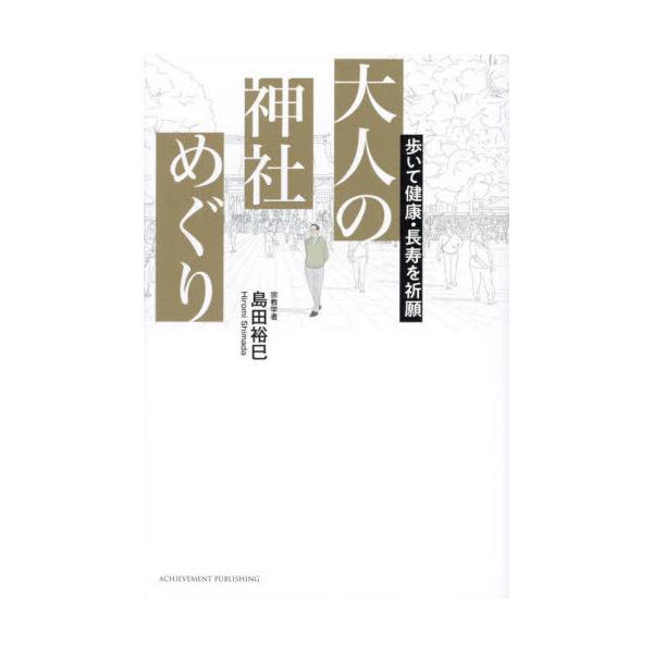 【発売日：2025年02月02日】島田裕巳/著/大人の神社めぐり 歩いて健康・長寿を祈願、メディア：BOOK、発売日：2025/02、重量：470g、商品コード：NEOBK-3063350、JANコード/ISBNコード：9784866431635