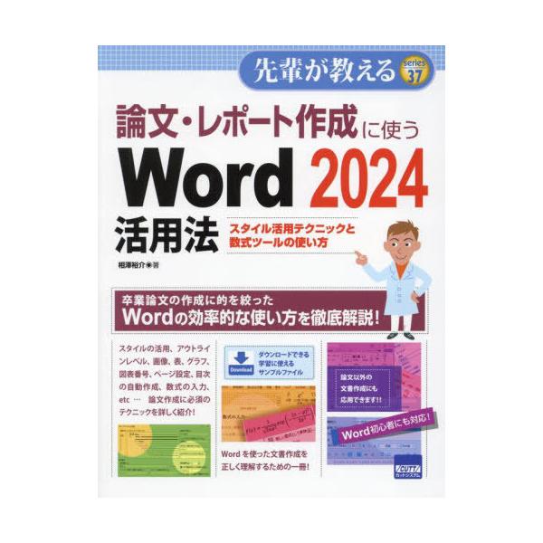 【発売日：2025年02月28日】相澤裕介/著/論文・レポート作成に使うWord2024活用法 スタイル活用テクニックと数式ツールの使い方 (先輩が教える)、メディア：BOOK、発売日：2025/02、重量：649g、商品コード：NEOBK...