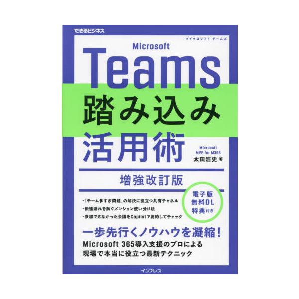 【発売日：2025年02月05日】太田浩史/著/Microsoft Teams踏み込み活用術 (できるビジネス)、メディア：BOOK、発売日：2025/02、重量：600g、商品コード：NEOBK-3063364、JANコード/ISBNコー...