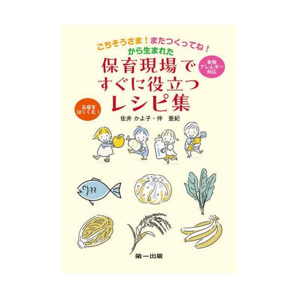 【発売日：2025年01月28日】佐井かよ子/著 伴亜紀/著/保育現場ですぐに役立つレシピ集、メディア：BOOK、発売日：2025/01、重量：340g、商品コード：NEOBK-3063372、JANコード/ISBNコード：97848041...