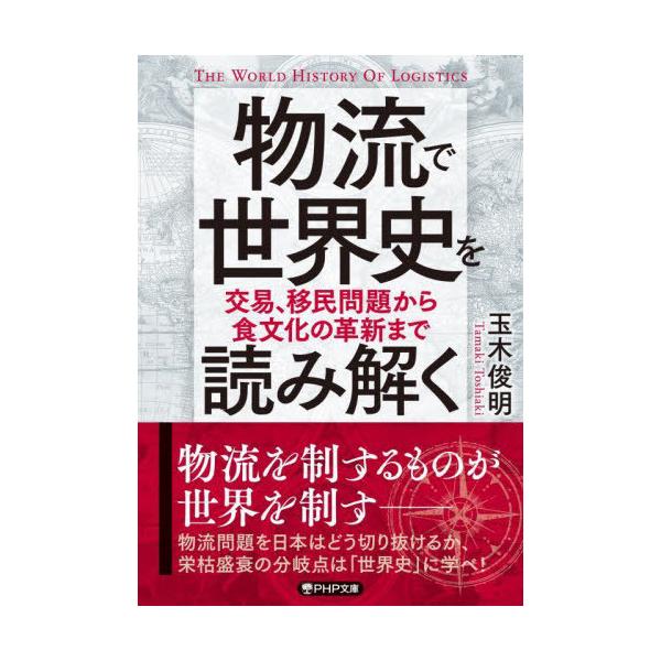 【発売日：2025年02月04日】玉木俊明/著/物流で世界史を読み解く 交易、移民問題から食文化の革新まで (PHP文庫)、メディア：BOOK、発売日：2025/02、重量：138g、商品コード：NEOBK-3063377、JANコード/I...
