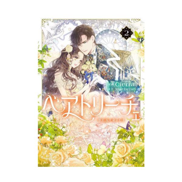 【発売日：2025年02月05日】Cierra/漫画 Macherie/原作/ベアトリーチェ 2 (フロースコミック)、メディア：BOOK、発売日：2025/02、重量：190g、商品コード：NEOBK-3063381、JANコード/ISB...