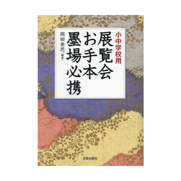 【発売日：2025年02月05日】岡田崇花/編著/展覧会お手本墨場必携 小中学校用、メディア：BOOK、発売日：2025/02、重量：470g、商品コード：NEOBK-3063385、JANコード/ISBNコード：9784817041203