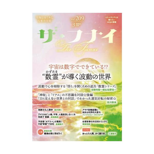 【発売日：2025年02月04日】船井本社/ザ・フナイ マス・メディアには載らない本当の情報 Vol.209(2025MARCH)、メディア：BOOK、発売日：2025/02、重量：340g、商品コード：NEOBK-3063393、JANコ...