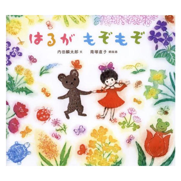 【発売日：2025年02月05日】内田麟太郎/文 南塚直子/銅版画/はるがもぞもぞ (ポプラ社の絵本)、メディア：BOOK、発売日：2025/02、重量：450g、商品コード：NEOBK-3063399、JANコード/ISBNコード：978...