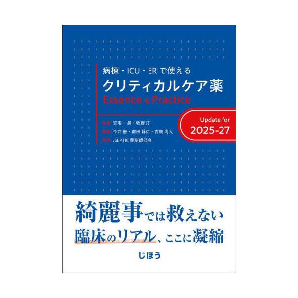 【発売日：2025年01月28日】安宅一晃/監修 牧野淳/監修 今井徹/編集 前田幹広/編集 吉廣尚大/編集 JSEPTIC薬剤師部会/執筆/クリティカルケア薬 2025-2027、メディア：BOOK、発売日：2025/01、重量：1000...