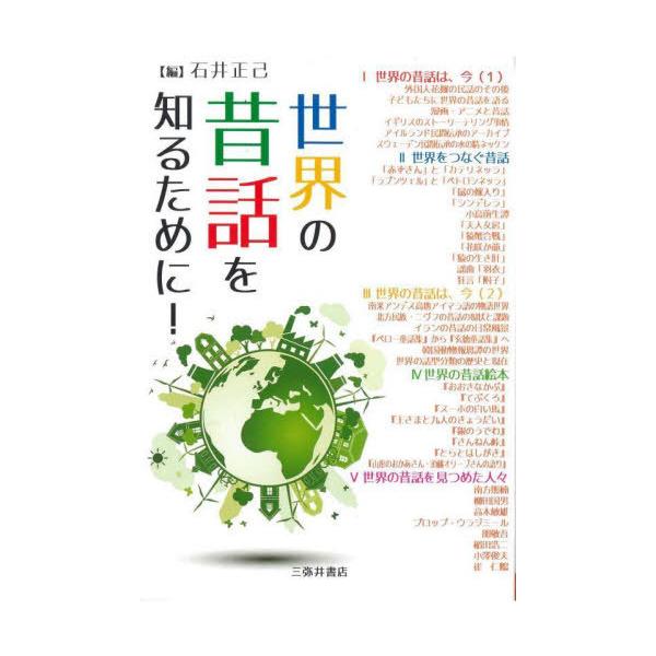 【発売日：2025年01月28日】石井正己/編/世界の昔話を知るために!、メディア：BOOK、発売日：2025/01、重量：470g、商品コード：NEOBK-3063418、JANコード/ISBNコード：9784838234240