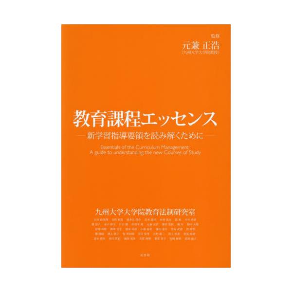 【発売日：2019年10月28日】元兼正浩九州大学大学院教育法/教育課程エッセンス、メディア：BOOK、発売日：2019/10、重量：450g、商品コード：NEOBK-3063426、JANコード/ISBNコード：9784865611717