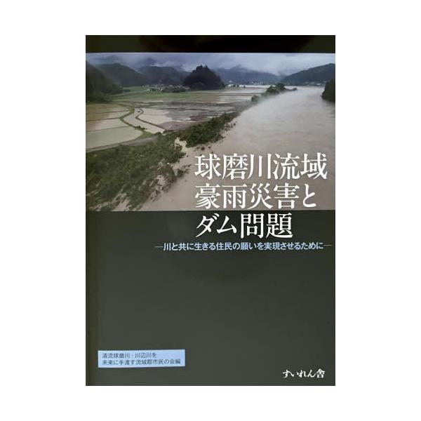 【発売日：2025年01月28日】清流球磨川・川辺川を未来に手渡す流域郡市民の会/編/球磨川流域豪雨災害とダム問題、メディア：BOOK、発売日：2025/01、重量：500g、商品コード：NEOBK-3063446、JANコード/ISBNコ...