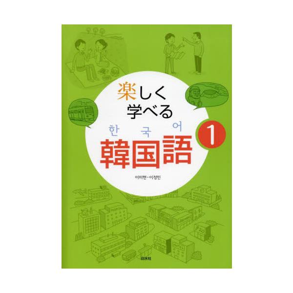 【発売日：2025年02月28日】李美賢/著 李貞【ミン】/著/楽しく学べる韓国語 1 [解答・訳なし] (韓国語ハングル教科書/テキスト)、メディア：BOOK、発売日：2025/02、重量：450g、商品コード：NEOBK-3063449...