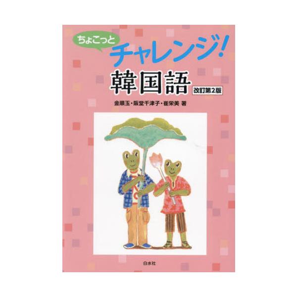 【発売日：2025年02月28日】金順玉/著 阪堂千津子/著 崔栄美/著/ちょこっとチャレンジ!韓国語 [解答・訳なし] (韓国語ハングル教科書/テキスト)、メディア：BOOK、発売日：2025/02、重量：273g、商品コード：NEOBK...