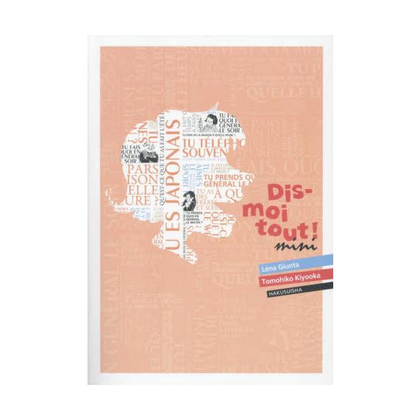 【発売日：2025年02月28日】LenaGiunta/著 TomohikoKiyooka/著/ぜんぶ話して! Dis‐moi tout! mini [ライト版] [解答・訳なし]、メディア：BOOK、発売日：2025/02、重量：246g...