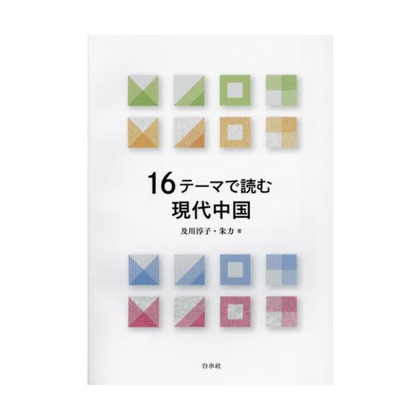 【発売日：2025年02月28日】及川淳子/著 朱力/著/16テーマで読む現代中国、メディア：BOOK、発売日：2025/02、重量：205g、商品コード：NEOBK-3063469、JANコード/ISBNコード：9784560069479