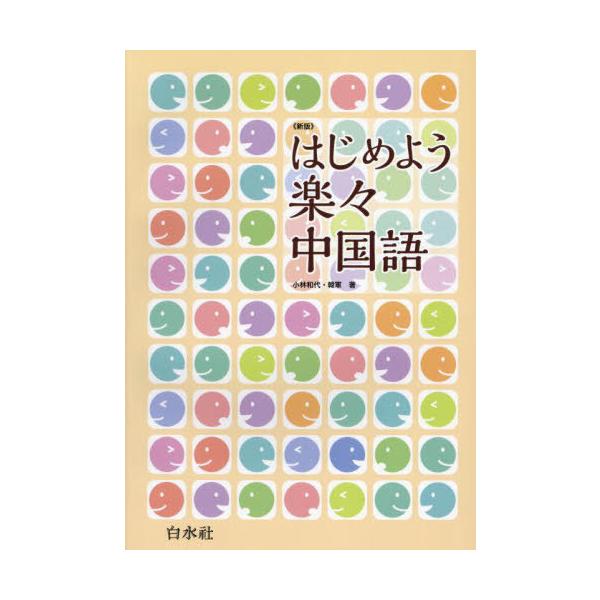 【発売日：2025年02月28日】小林和代/著 韓軍/著/はじめよう楽々中国語、メディア：BOOK、発売日：2025/02、重量：450g、商品コード：NEOBK-3063470、JANコード/ISBNコード：9784560069462