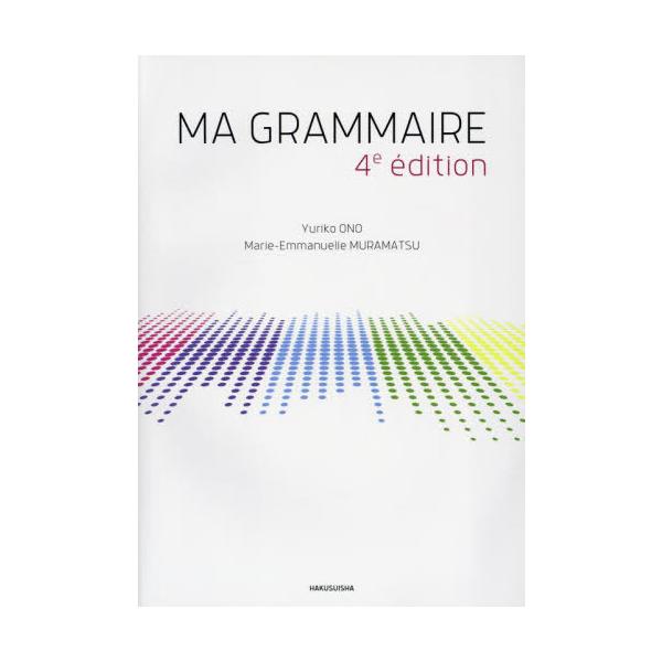 【発売日：2025年02月28日】YurikoONO/著 Marie‐EmmanuelleMURAMATSU/著/マ・グラメール MA GRAMMAIRE [解答・訳なし]、メディア：BOOK、発売日：2025/02、重量：298g、商品コ...