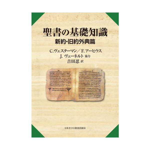 【発売日：2025年01月28日】C.ヴェスターマン/〔著〕 F.アーヒウス/〔著〕 吉田忍/訳/聖書の基礎知識 新約・旧約外典篇、メディア：BOOK、発売日：2025/01、重量：470g、商品コード：NEOBK-3063482、JANコ...