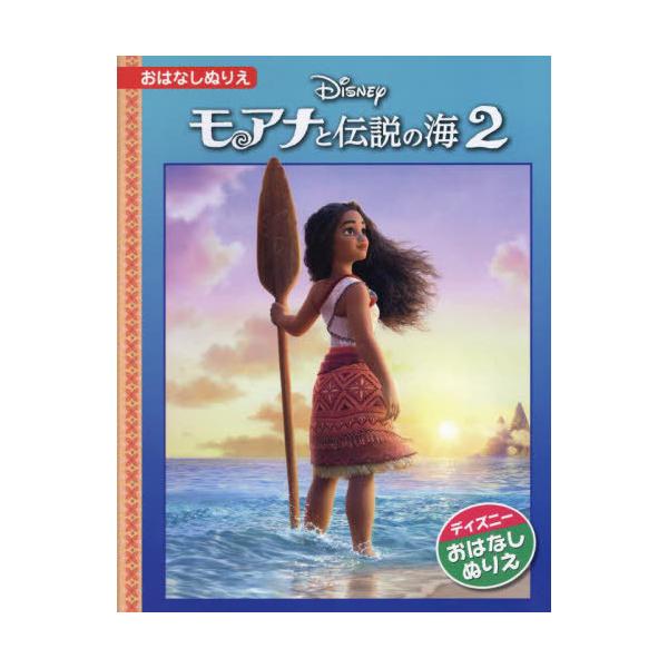 【発売日：2025年01月28日】うさぎ出版/モアナと伝説の海2 (ディズニー・おはなしぬりえ)、メディア：BOOK、発売日：2025/01、重量：87g、商品コード：NEOBK-3063492、JANコード/ISBNコード：9784813...