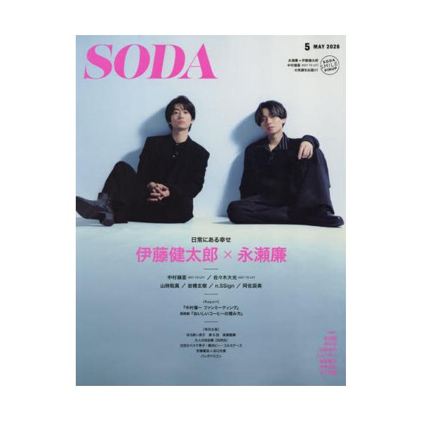 【発売日：2026年03月23日】ぴあ/SODA (ソーダ) 2026年5月号 【表紙】 永瀬廉 × 伊藤健太郎、メディア：BOOK、発売日：2026/03、重量：350g、商品コード：NEOBK-3063522、JANコード/ISBNコー...