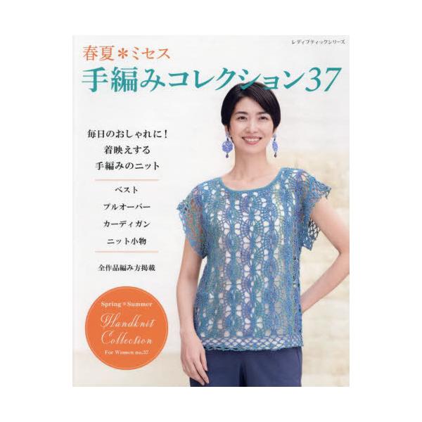 【発売日：2025年02月05日】ブティック社/春夏*ミセス 手編みコレクション 37 (レディブティックシリーズ)、メディア：BOOK、発売日：2025/02、重量：250g、商品コード：NEOBK-3063544、JANコード/ISBN...