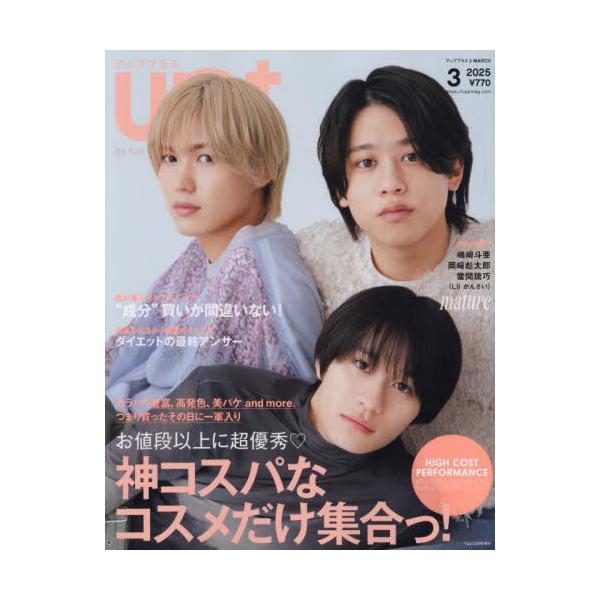 【発売日：2025年02月13日】ネコ・パブリッシング/up PLUS (アッププラス) 3 2025年3月号 【表紙】 Lil かんさい 嶋崎斗亜×岡崎彪太郎×當間琉巧、メディア：BOOK、発売日：2025/02、重量：160g、商品コー...