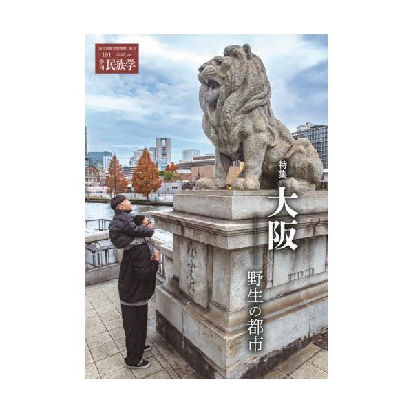 【発売日：2025年01月28日】国立民族学博物館/季刊 民族学 191、メディア：BOOK、発売日：2025/01、重量：470g、商品コード：NEOBK-3063613、JANコード/ISBNコード：9784915606946