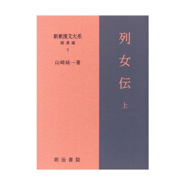 【発売日：2025年01月28日】山崎純一/列女伝 上 (新釈漢文大系 補遺編 3)、メディア：BOOK、発売日：2025/01、重量：550g、商品コード：NEOBK-3063614、JANコード/ISBNコード：9784625674402