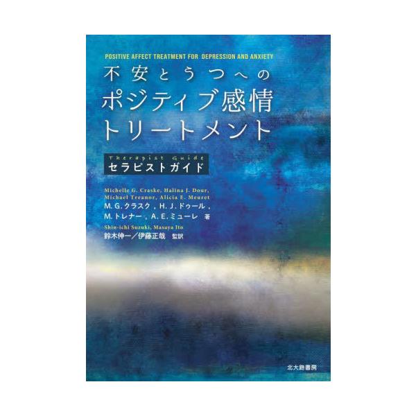 【発売日：2025年01月28日】M.G.クラスク/〔ほか〕著 鈴木伸一/監訳 伊藤正哉/監訳/ポジティブ感情トリートメントセラピストガ、メディア：BOOK、発売日：2025/01、重量：470g、商品コード：NEOBK-3063615、J...