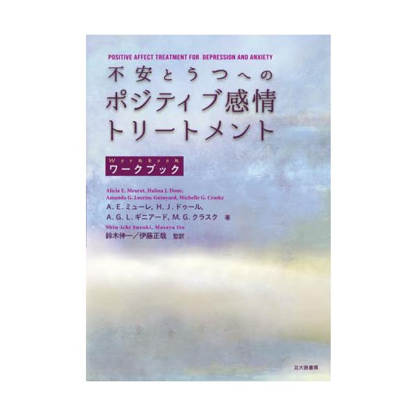 【発売日：2025年01月28日】A.E.ミューレ/〔ほか〕著 鈴木伸一/監訳 伊藤正哉/監訳/ポジティブ感情トリートメントワークブック、メディア：BOOK、発売日：2025/01、重量：470g、商品コード：NEOBK-3063616、J...