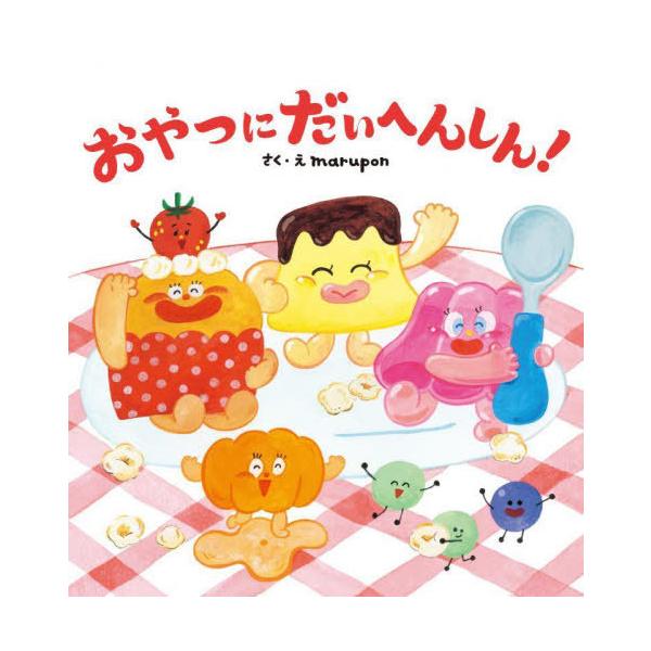 【発売日：2025年02月05日】marupon/さく・え/おやつにだいへんしん!、メディア：BOOK、発売日：2025/02、重量：250g、商品コード：NEOBK-3063632、JANコード/ISBNコード：9784041153000