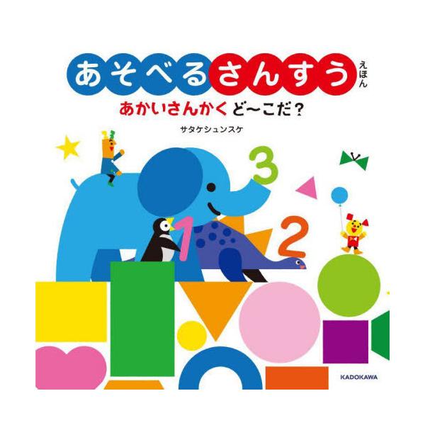 【発売日：2025年02月05日】サタケシュンスケ/作/あそべるさんすうえほんあかいさんかくど〜こだ?、メディア：BOOK、発売日：2025/02、重量：250g、商品コード：NEOBK-3063634、JANコード/ISBNコード：978...