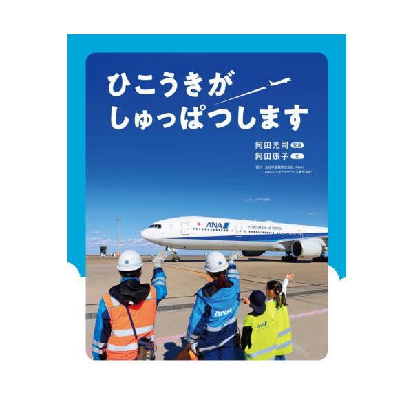 【発売日：2025年02月05日】岡田光司/写真 岡田康子/文/ひこうきがしゅっぱつします (えほんのもり)、メディア：BOOK、発売日：2025/02、重量：450g、商品コード：NEOBK-3063638、JANコード/ISBNコード：...