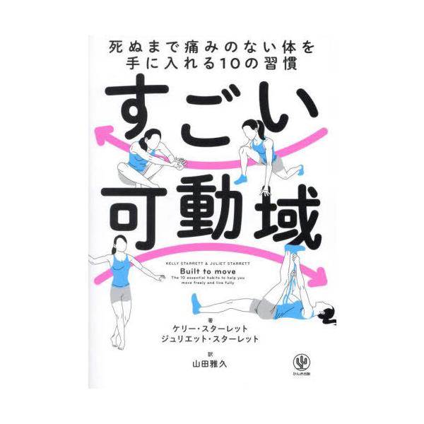 【発売日：2025年02月05日】ケリー・スターレット/著 ジュリエット・スターレット/著 山田雅久/訳/すごい可動域 死ぬまで痛みのない体を手に入れる10の習慣 / 原タイトル:BUILT TO MOVE、メディア：BOOK、発売日：20...